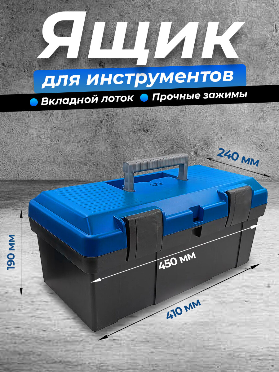 Ящик для инструментов с 41х24х19см, длина по крышке 45см, органайзер для хранения строительный со съемным вкладным лотком Инстрапласт арт.05267