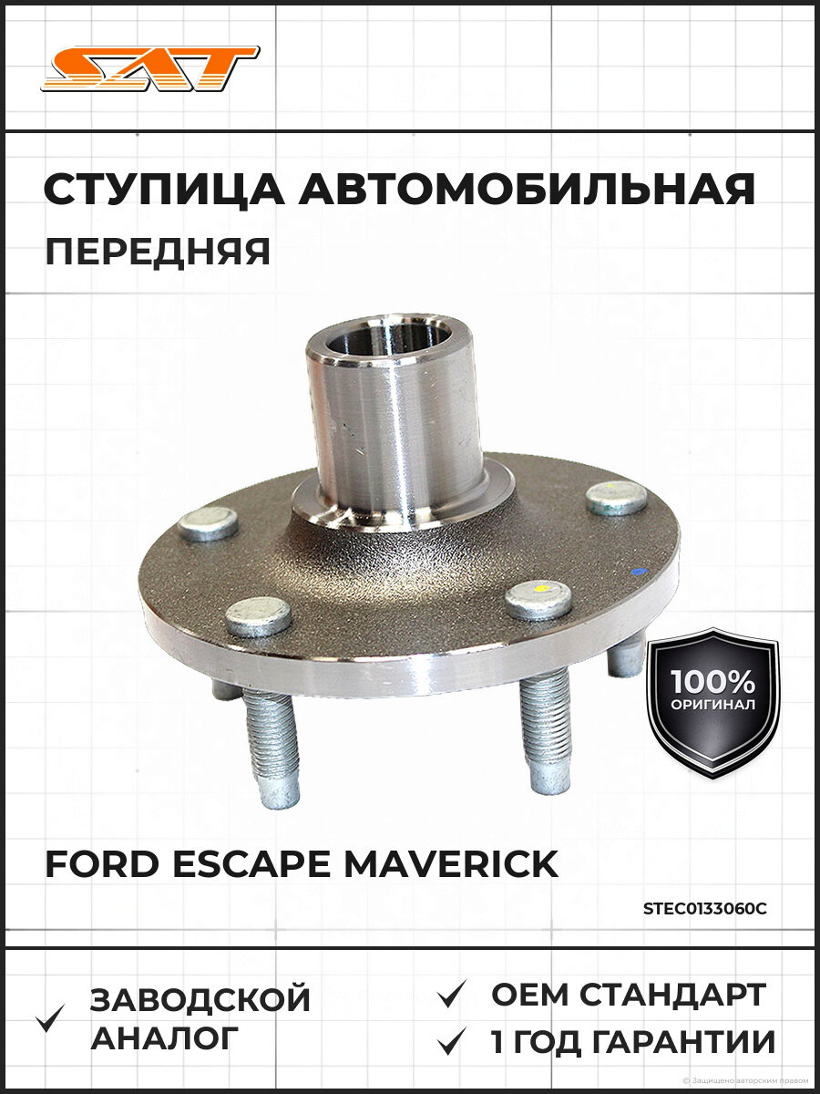Ступица передняя SAT STEC0133060C Форд Ford Escape Maverick 2001-2010