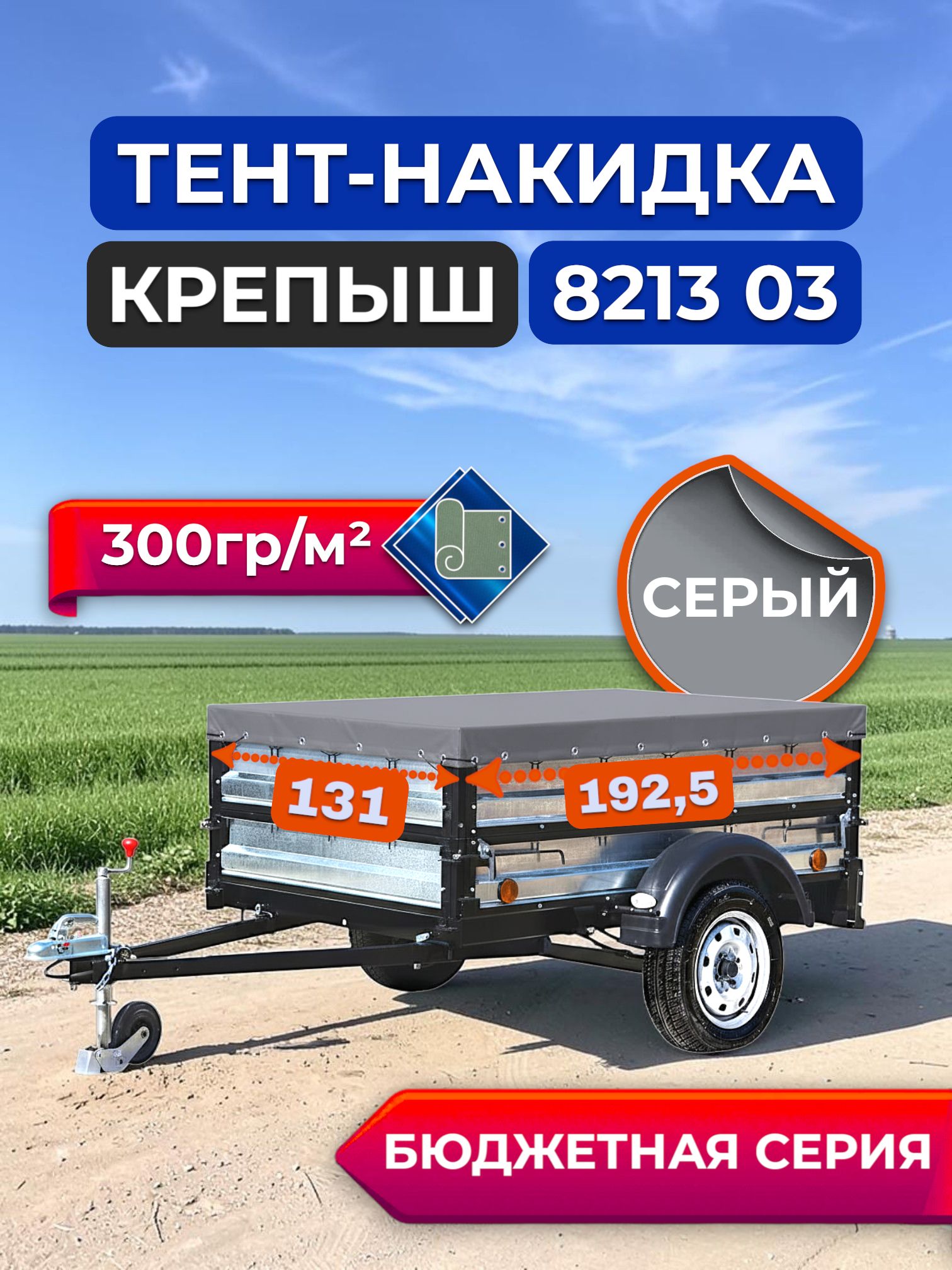 Тент накидка на прицеп Крепыш 8213 03, Серый (плотность 300гр)