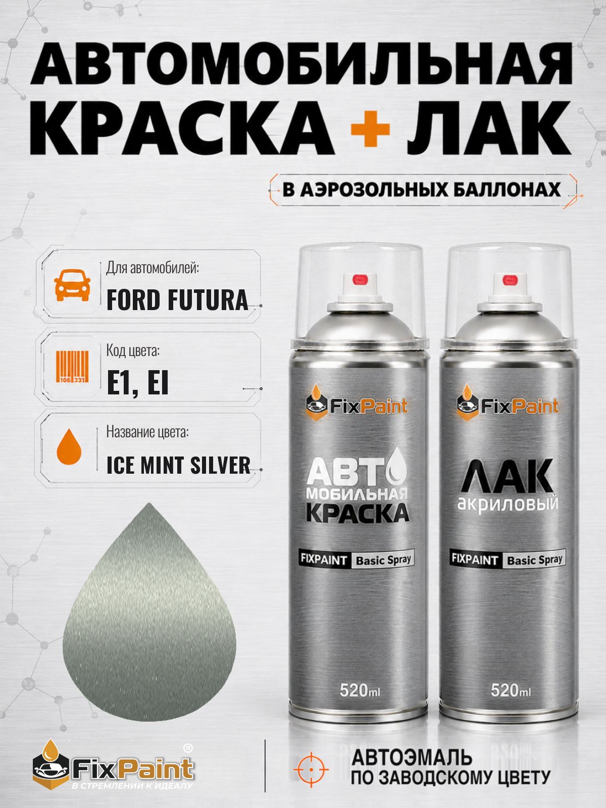 Краска и лак для FORD FUTURA, код E1, EI, ICE MINT SILVER, автомобильная эмаль базовая и акриловый глянцевый лак FixPaint в аэрозольных баллонах 520 мл