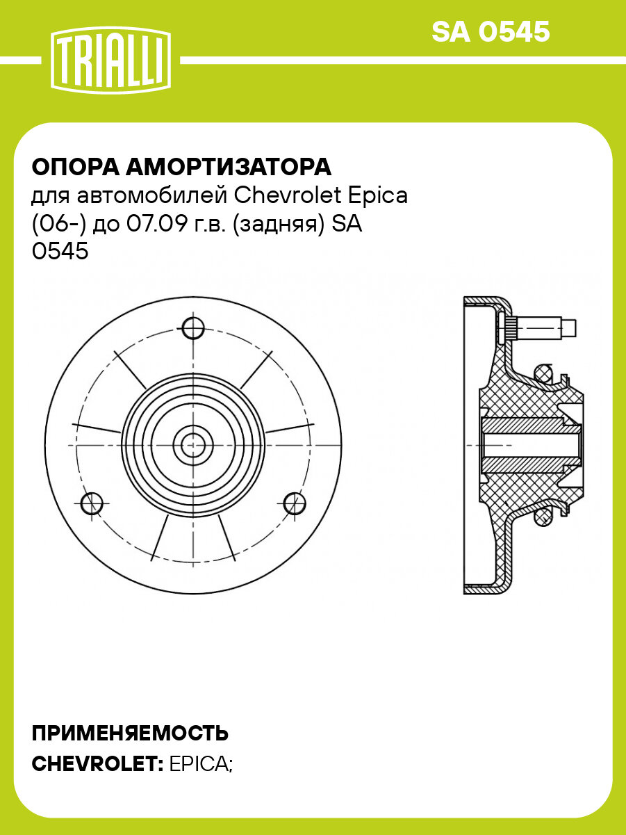 Опора амортизатора для Chevrolet Epica (06-) до 07.09 г. в. (задняя) TRIALLI SA 0545