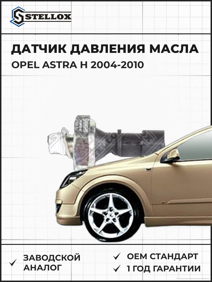 Датчик давления масла Stellox 0608027SX Опель Астра Opel Astra H a04 2004-2010