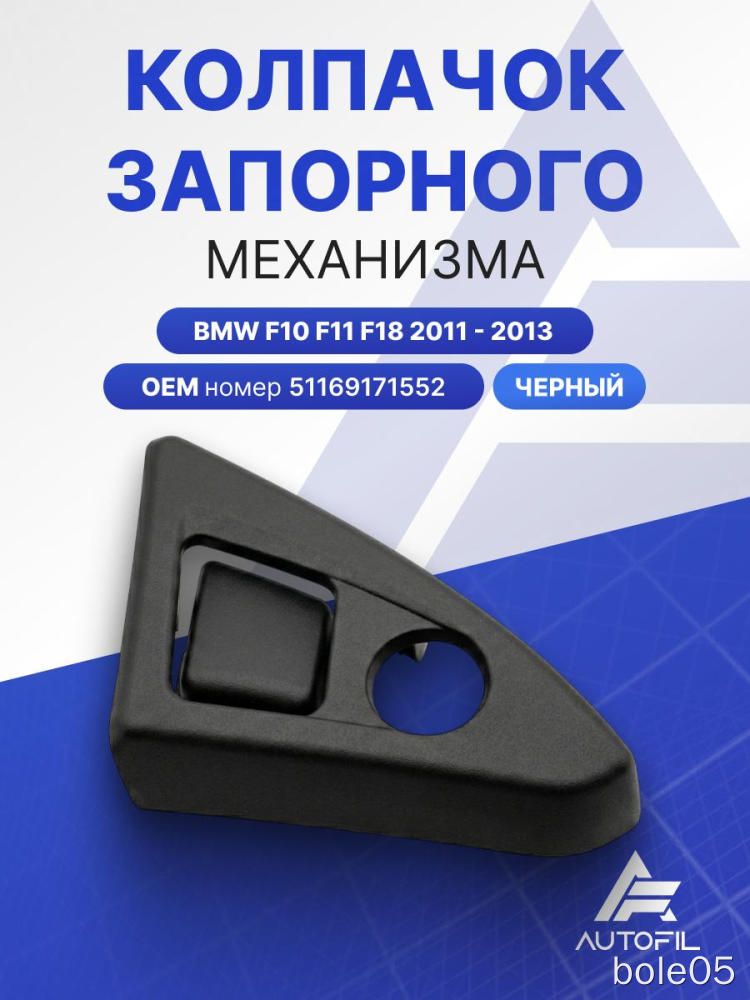 Колпачок запорного механизма BMW F10 F11 F18 (2011-2013)/черный