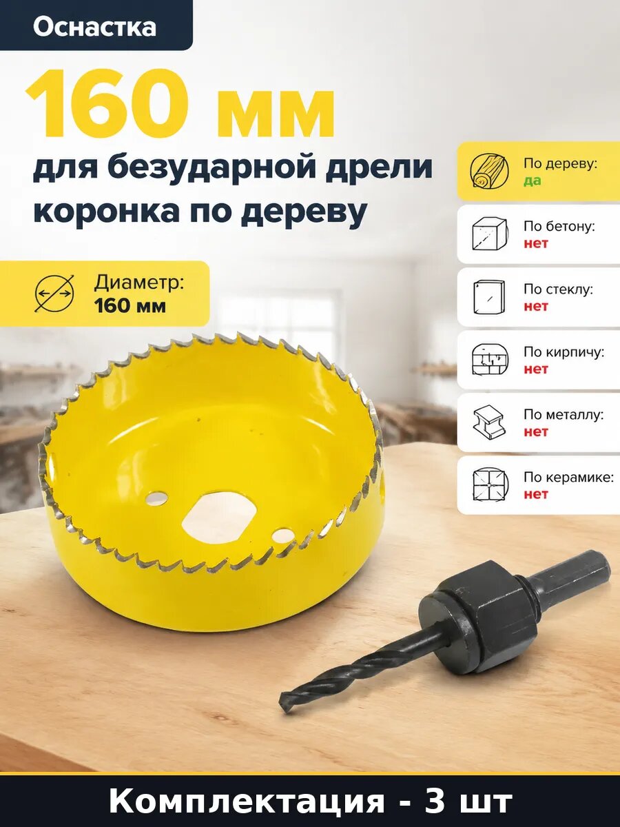 Коронка 160 мм с центрирующим сверлом и держателем 3 шт
