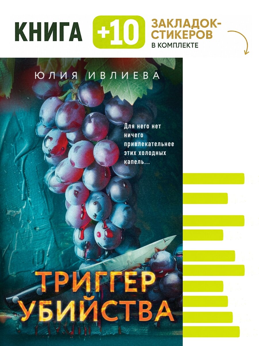 Триггер убийства. Комплект: книга + 10 закладок-стикеров