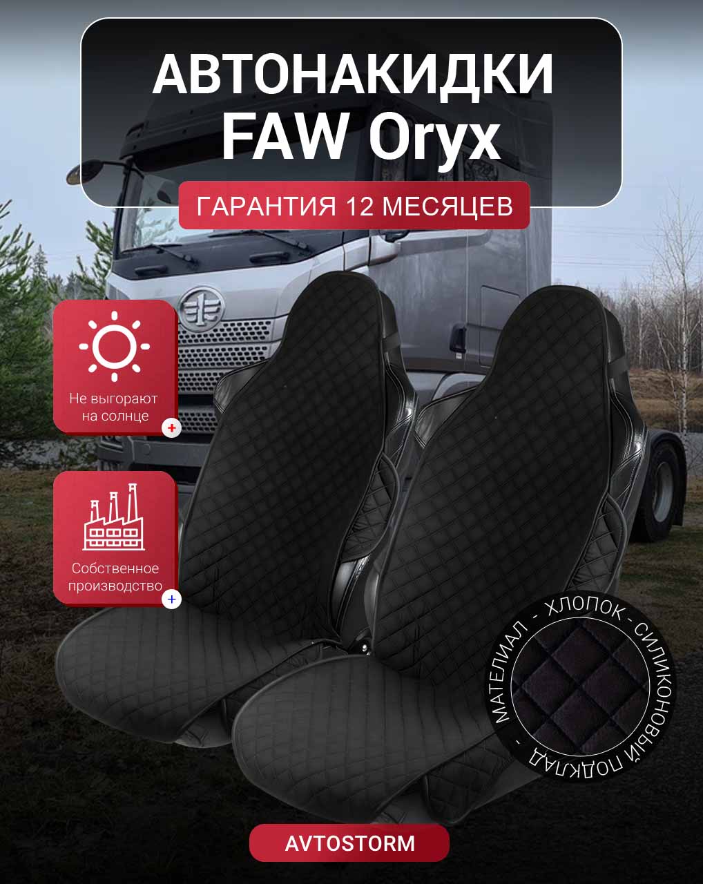 Накидки на сиденья , Авточехлы, Чехлы, Автонакидки -FAW Oryx - ФАВ Орикс
