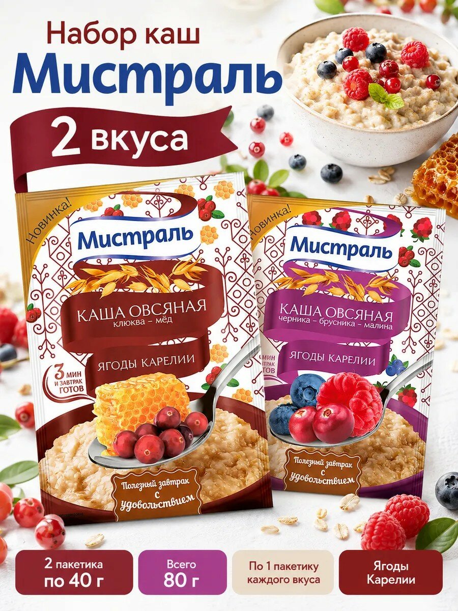Каша овсяная Мистраль 2 вкуса: клюква-мёд + черника-брусника