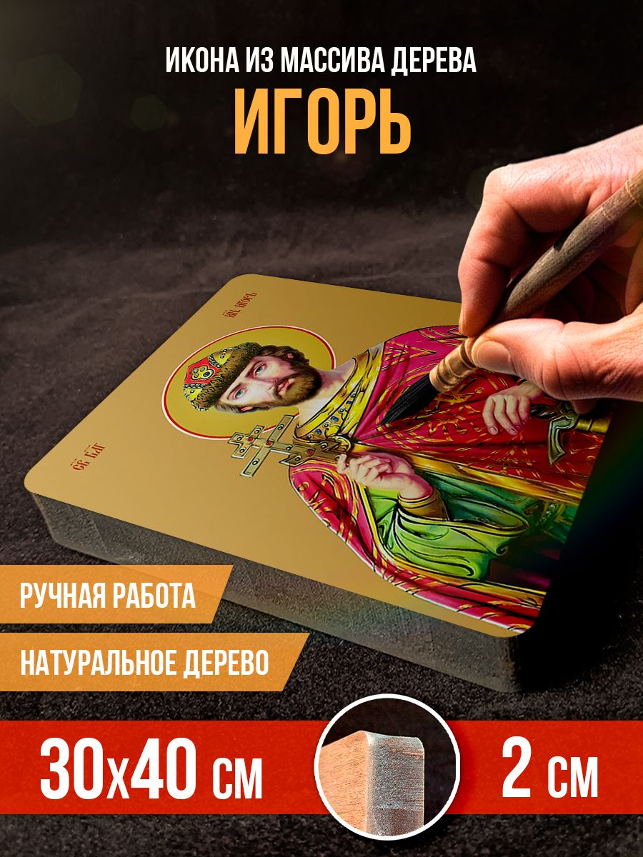 Икона на дереве "Князь Игорь Черниговский", 30*40 см