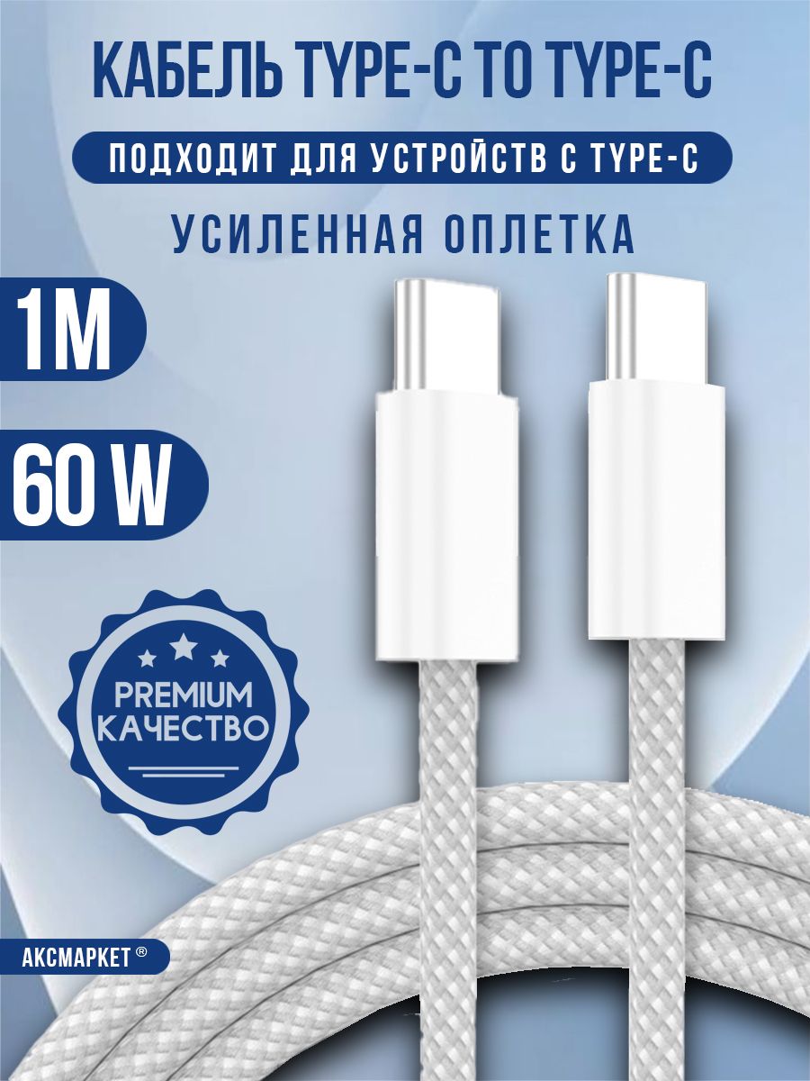 Кабель USB Type-C / Провод Type C - Type C / 1 метр / 60W / Плетеный кабель для iPhone 15 16 17 / 60W USB-C Charge Cable