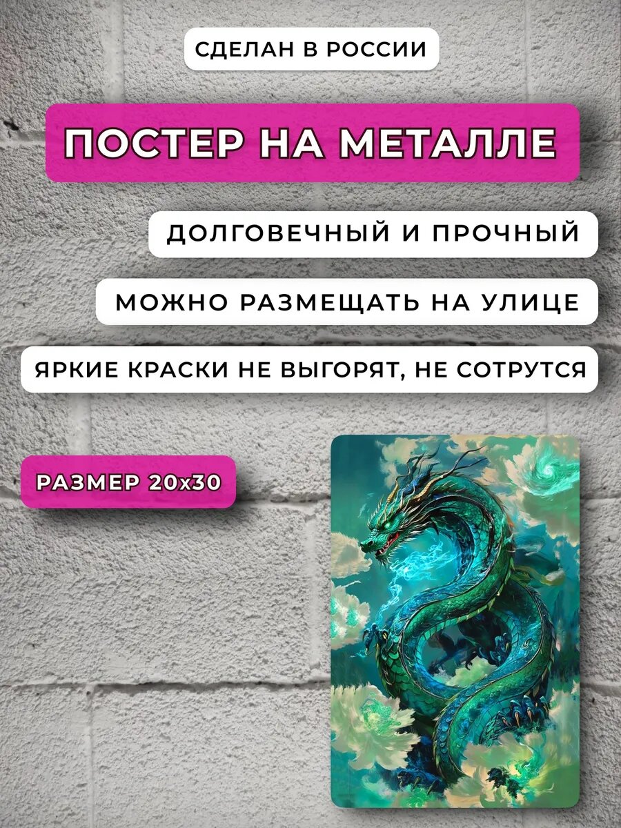 Дракон постер — фото 1