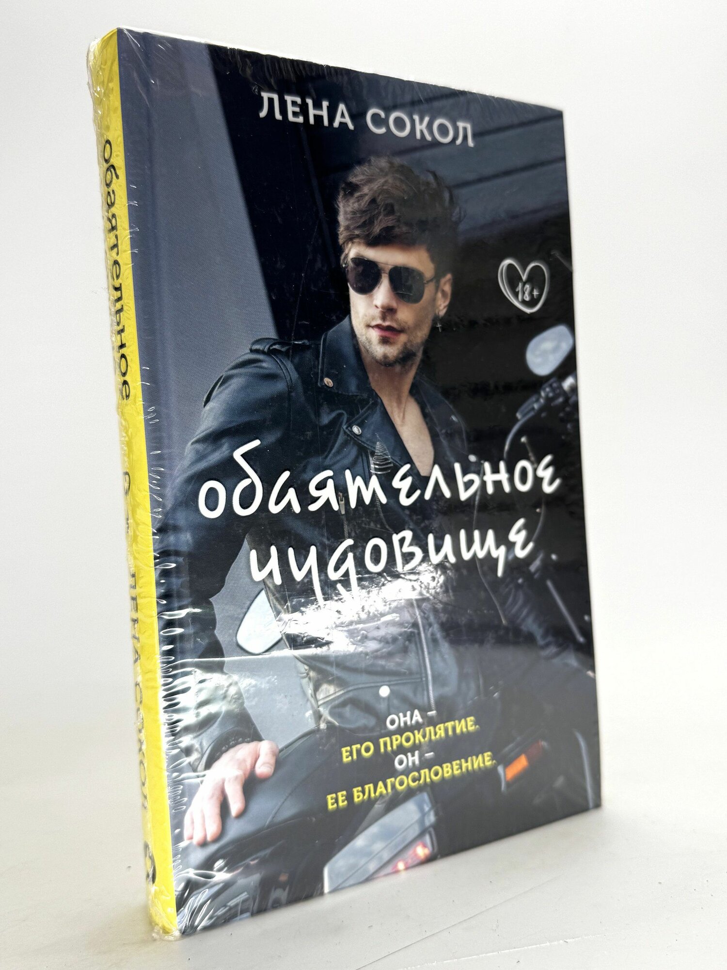 Книга «Обаятельное чудовище», Лена Сокол, Твердый переплет