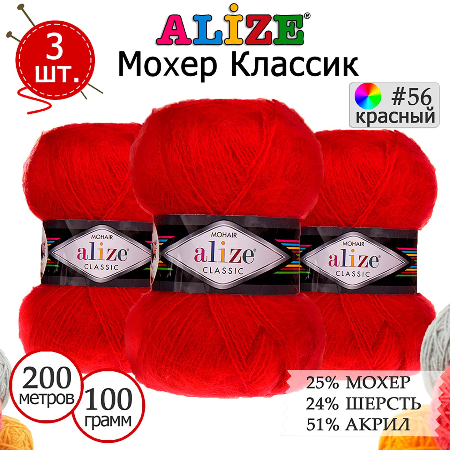 Пряжа для вязания Ализе Мохер Классик (ALIZE Mohair Classic) №56 красный, комплект 3 мотка, 25% мохер, 24% шерсть, 51% акрил, 3 х 100 г, 3 х 200 м