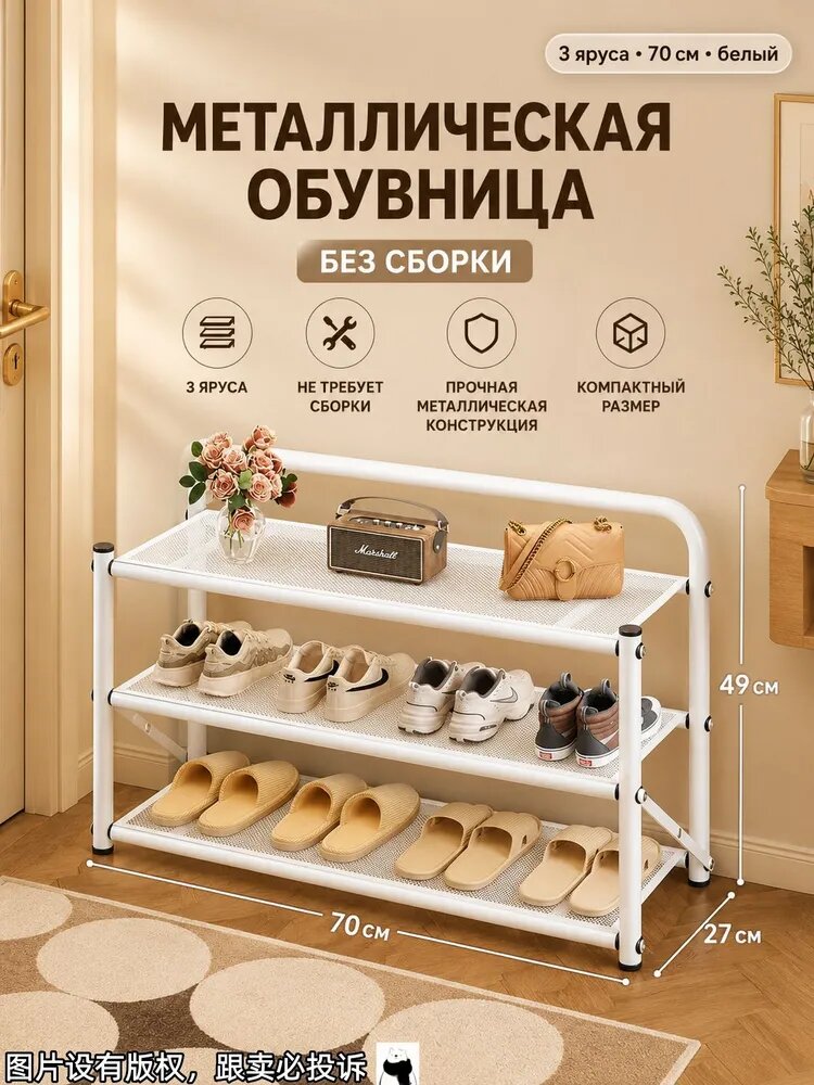 Обувница, Металлическая, Белая, 3 яруса, 70х27х49 см, без сборки
