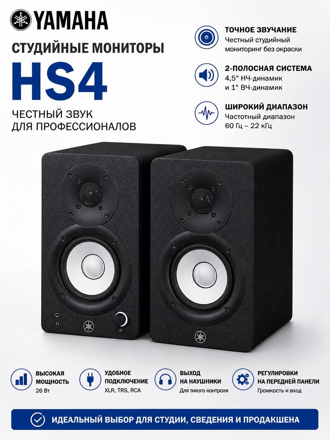 Активные студийные мониторы Yamaha HS4, 4.5", 26 Вт, плоская АЧХ, для звукозаписи, пара