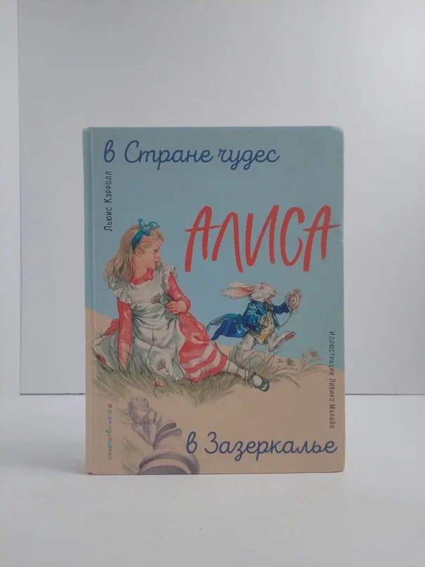 Алиса в Стране чудес. Алиса в Зазеркалье