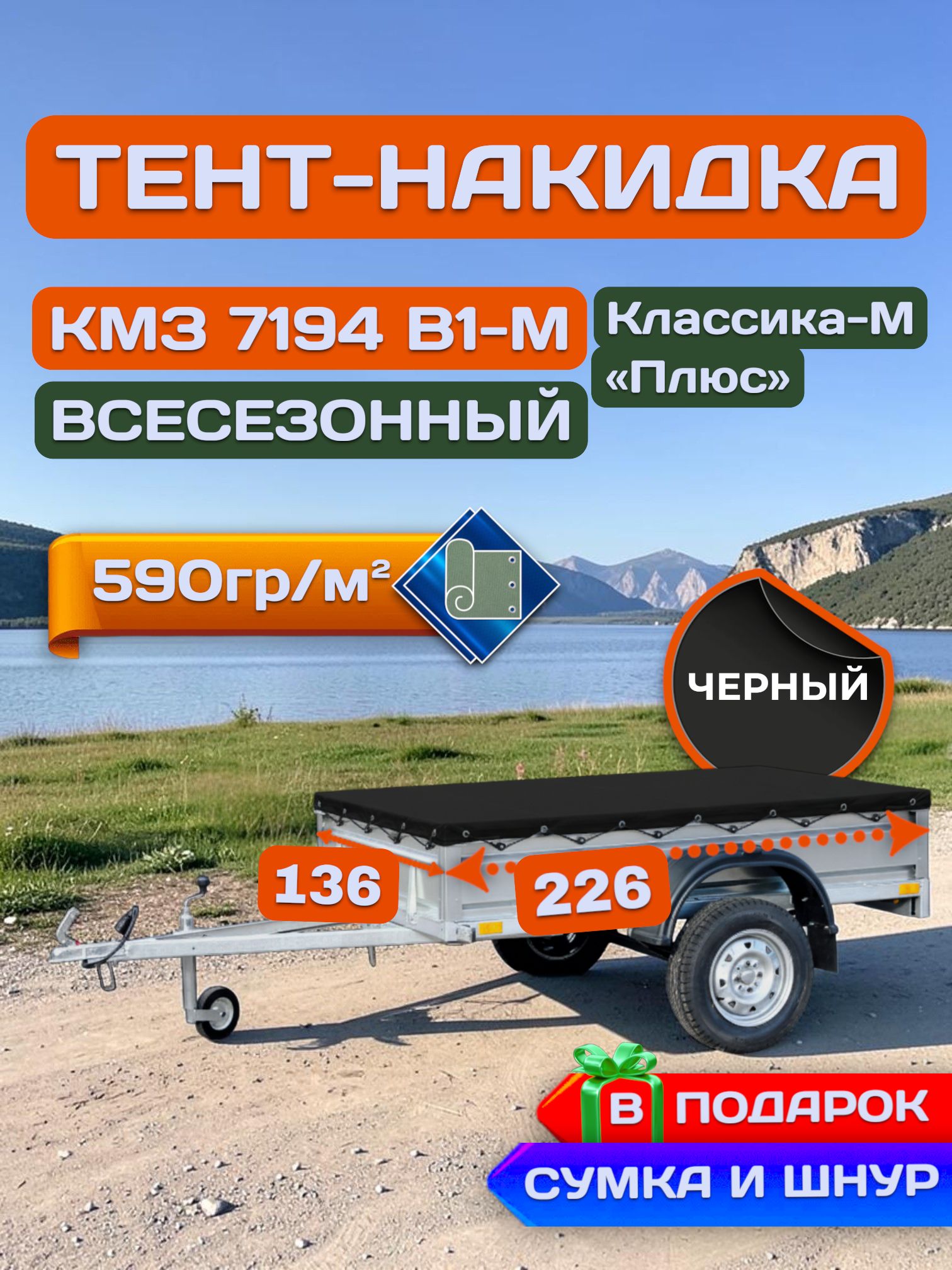 Тент накидка на прицеп КМЗ 7194 В1-М "классика-м плюс", Черный (плотность 590гр/м2)