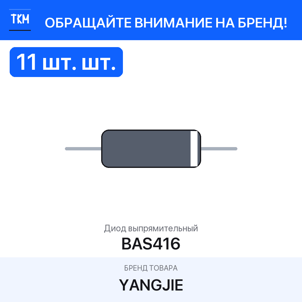 11 шт. Диод выпрямительный BAS416 Yangjie