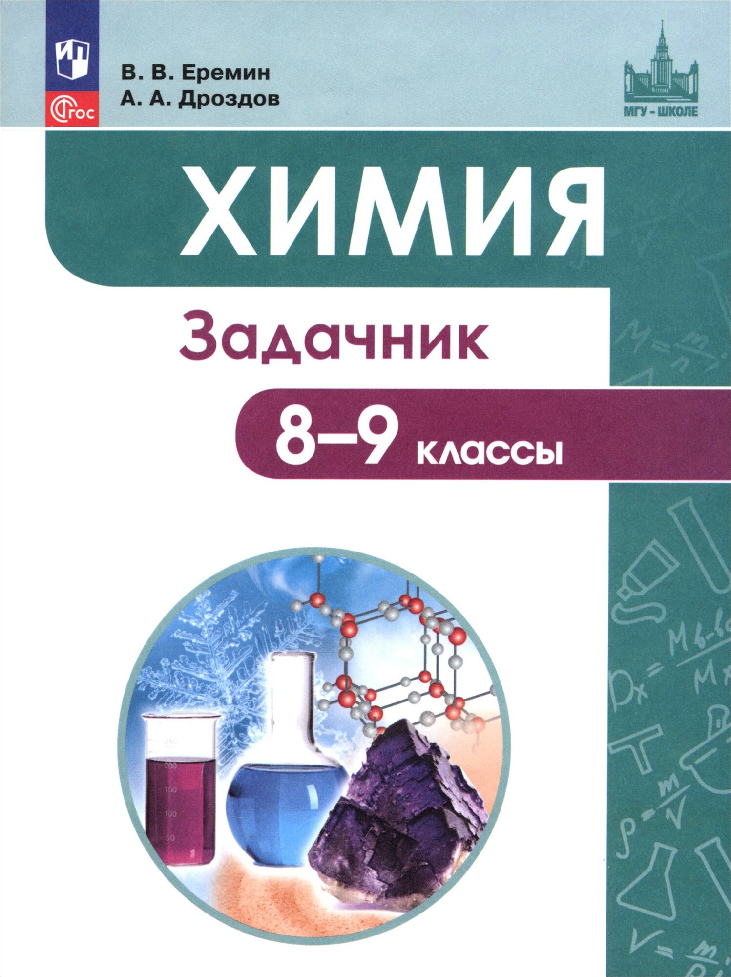 Химия. 8-9 классы. Задачник. ФГОС
