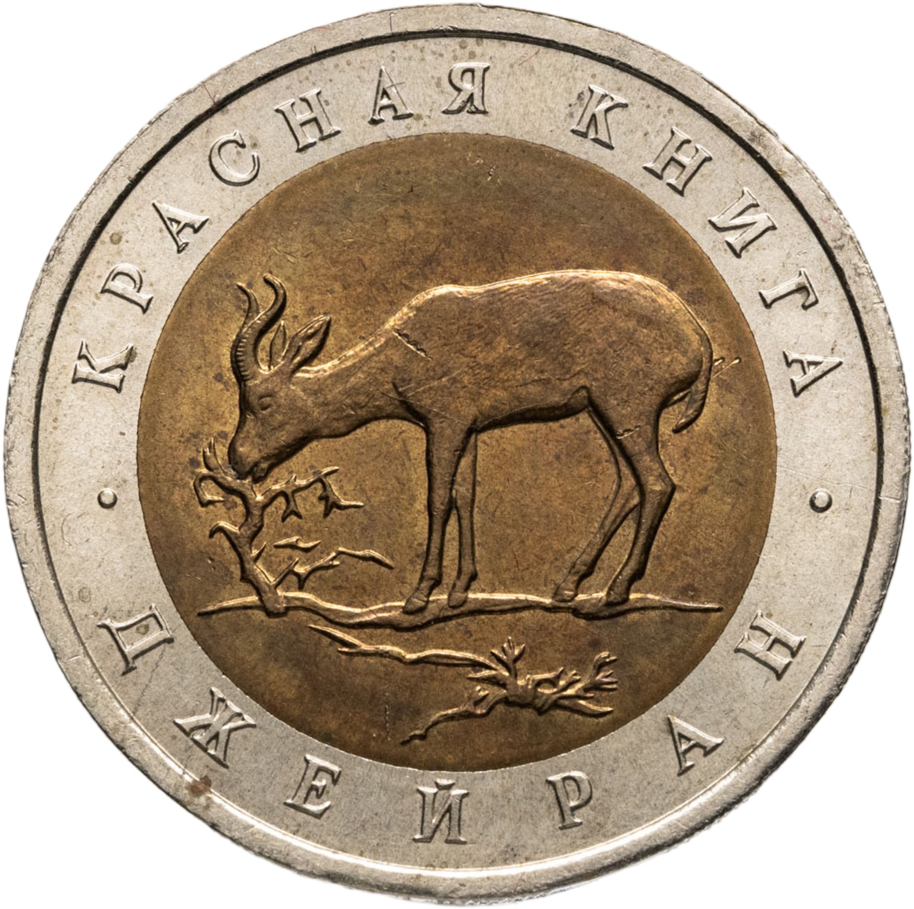 50 рублей 1994 ЛМД джейран, Биметалл, в сохранности XF-AU