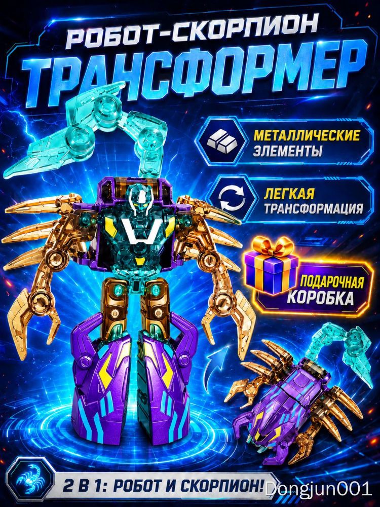 Робот-трансформер Скорпион 2в1, фиолетово-золотой, легкая трансформация, игрушка для детей
