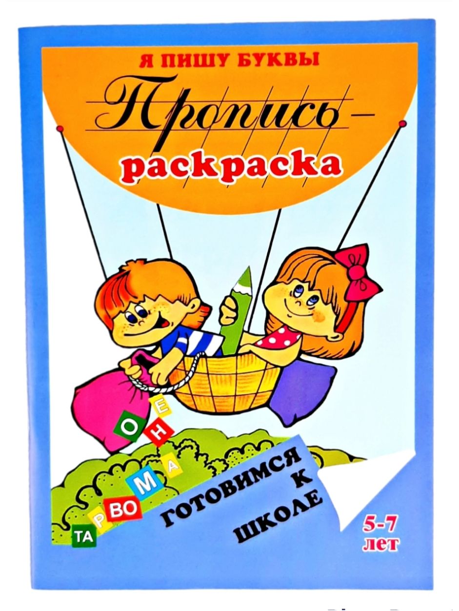 Я пишу буквы. Пропись-раскраска. Готовимся к школе 5-7 лет. Левик О. Н.