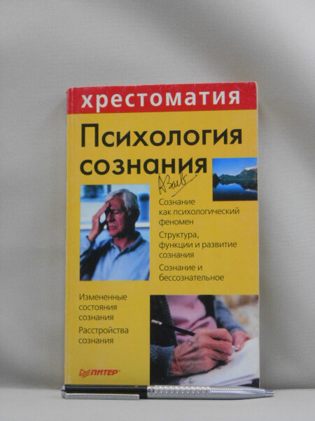 Психология сознания.
