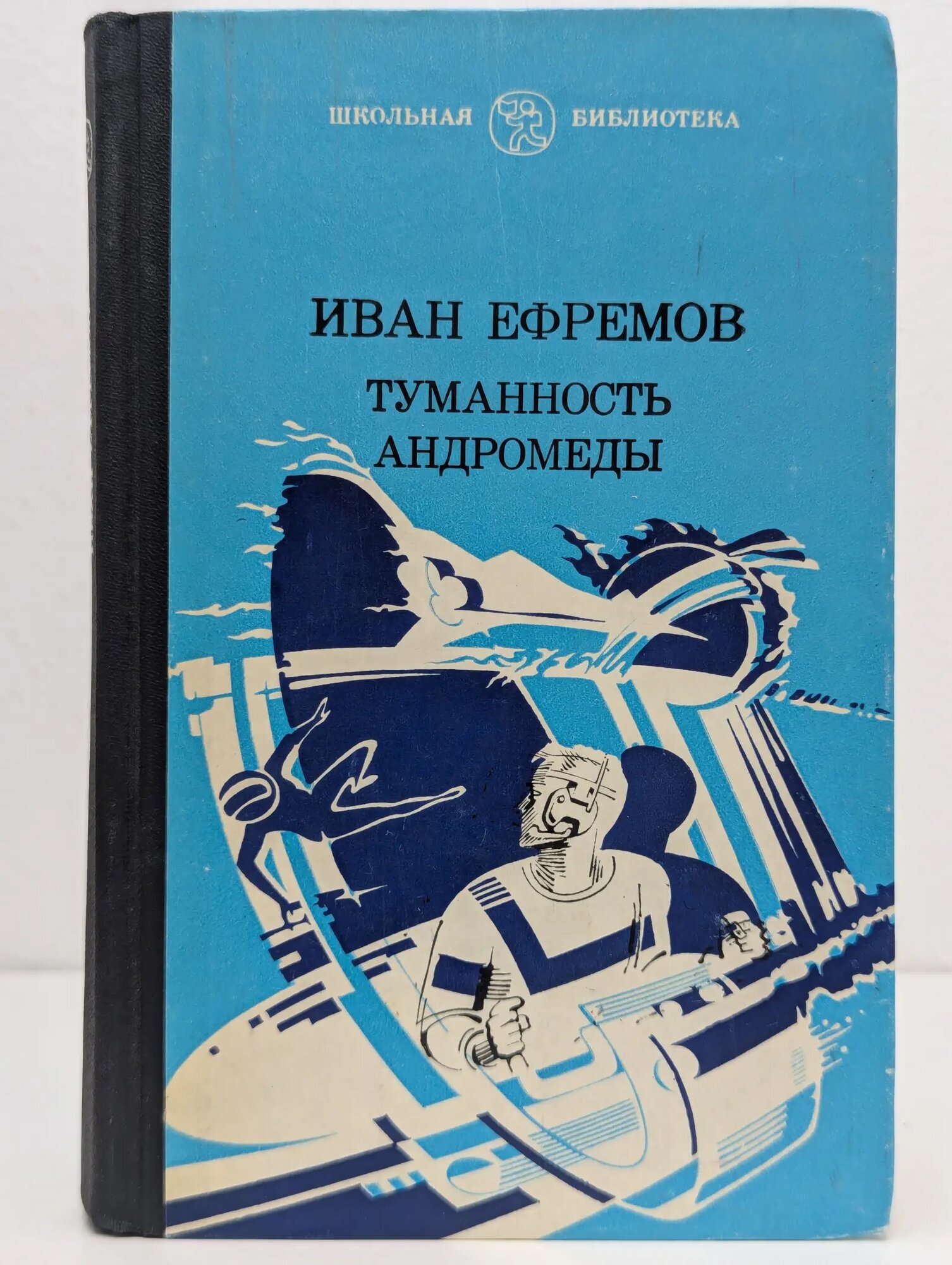 Туманность Андромеды Ефремов Иван Антонович 1984