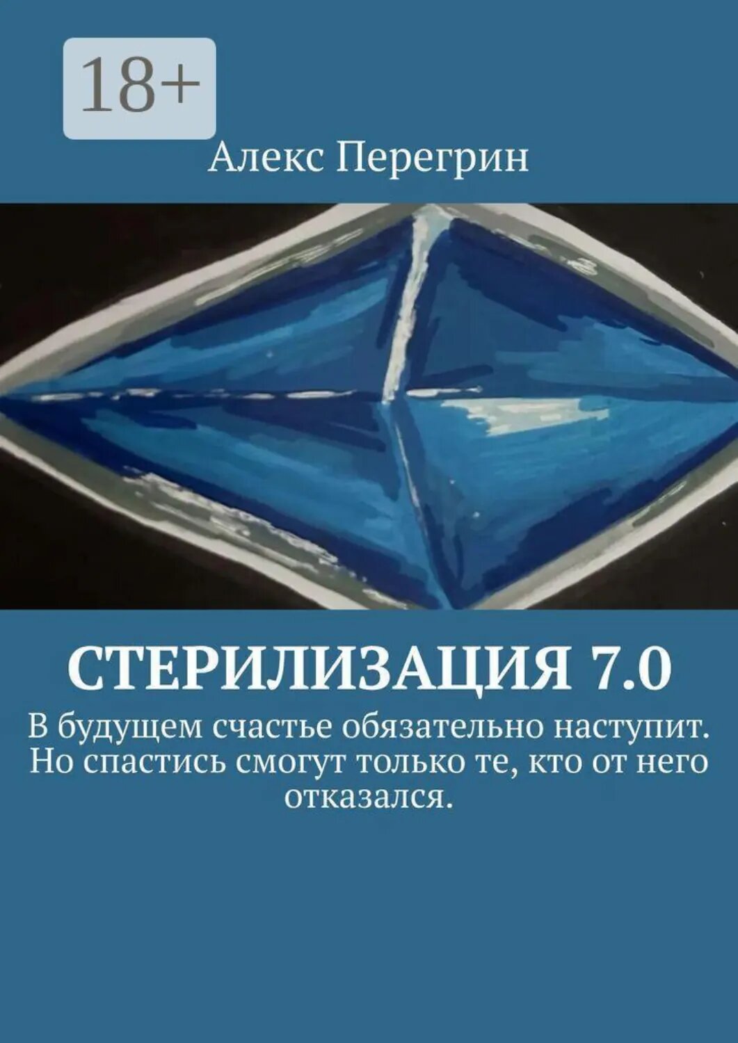 Стерилизация 7.0. «В будущем счастье обязательно наступит. Но спастись смогут только те, кто от него отказался». [Цифровая книга]