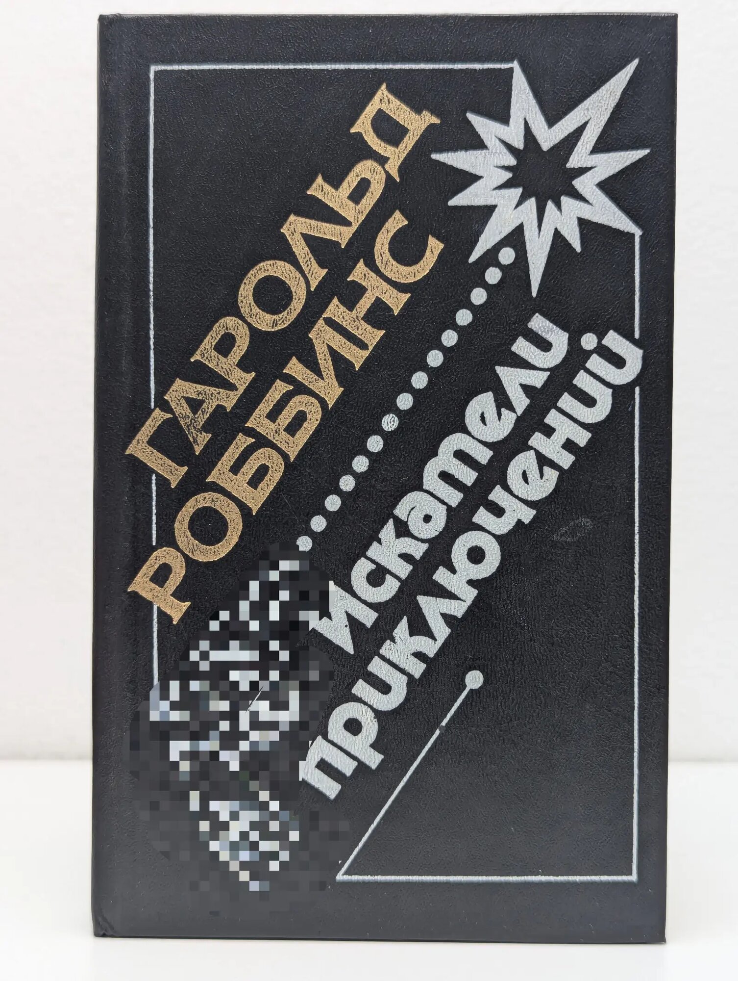 Искатели приключений Гарольд Роббинс 1993