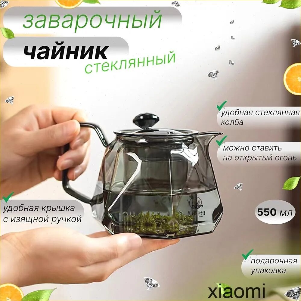 Xiaomi Чайник заварочный стеклянный 550 мл с удобной крышкой и фильтром
