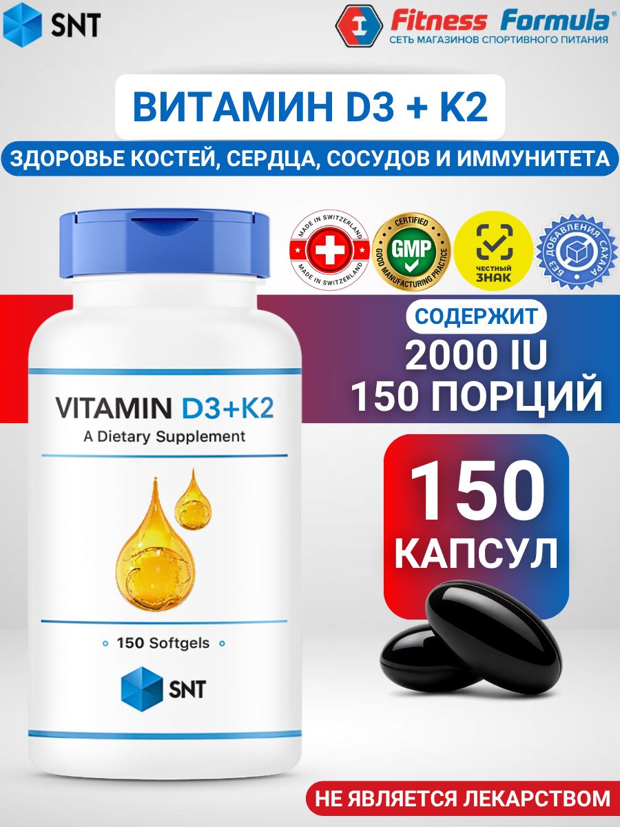 SNT Витамин D-3 и K-2 2000 IU, 150 капсул/Vitamin D3 + K2 (масса капсулы 330 мг)