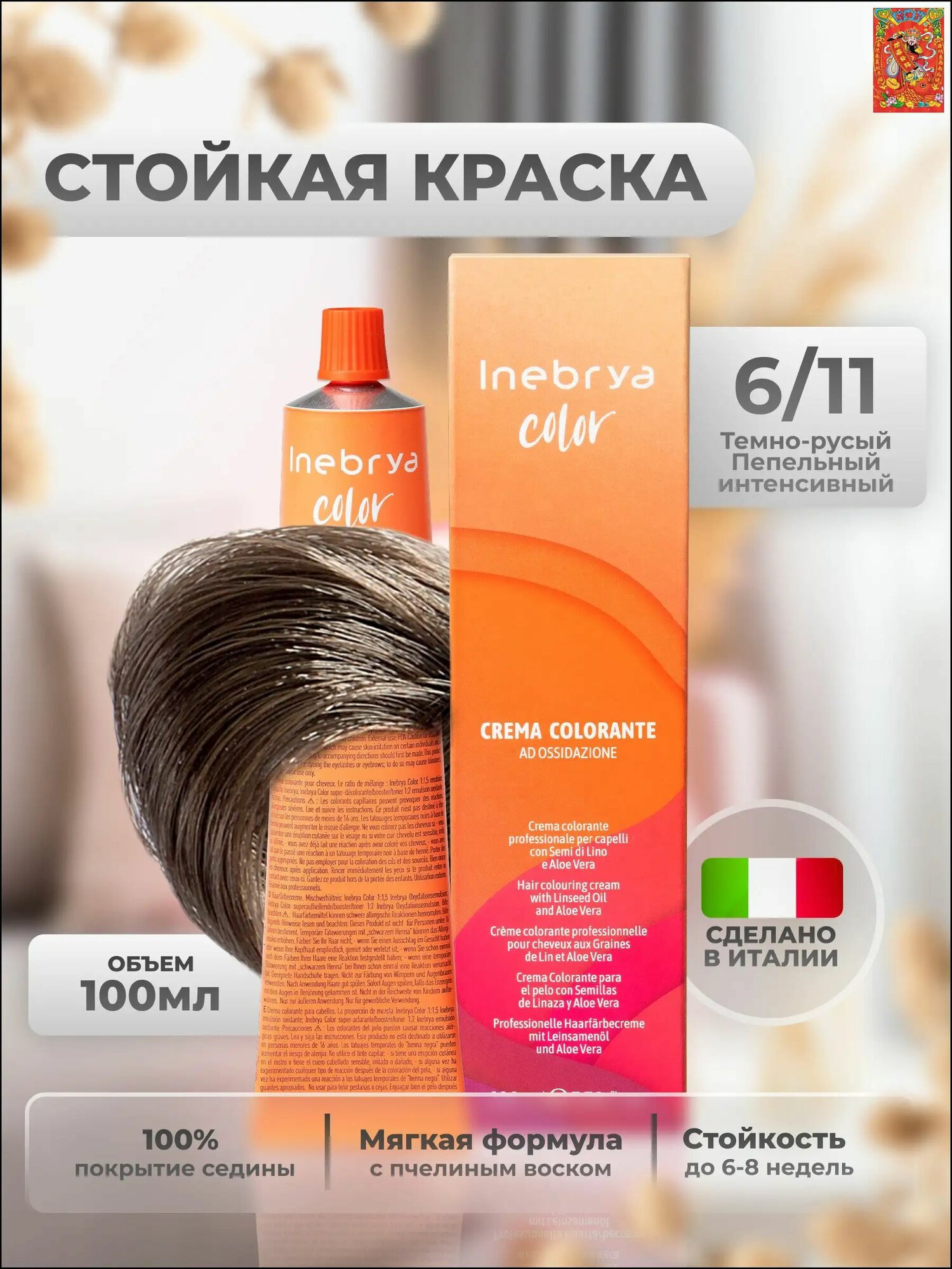 Inebrya Краска для волос профессиональная Color Professional 6/11 темный русый интенсивный пепельный, 100 мл.