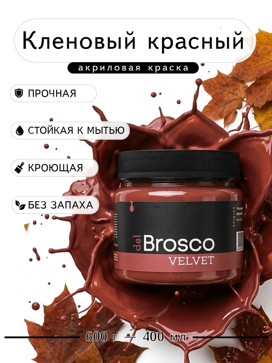 Краска акриловая меловая матовая del Brosco для декора и интерьера, 400 мл, Кленовый красный