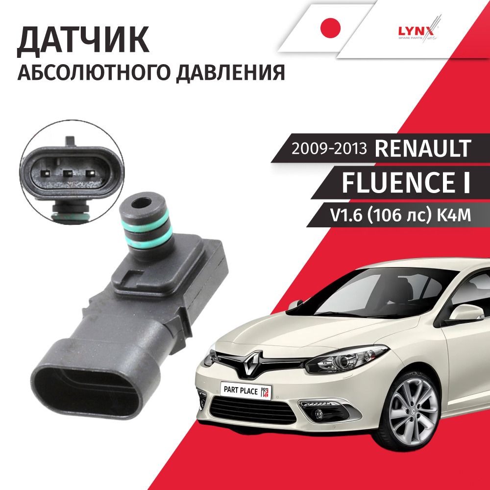 Датчик абсолютного давления воздуха Renault Fluence (1) L30R V1.6 106 лс K4M 2009 - 2013, 1 шт LYNXauto