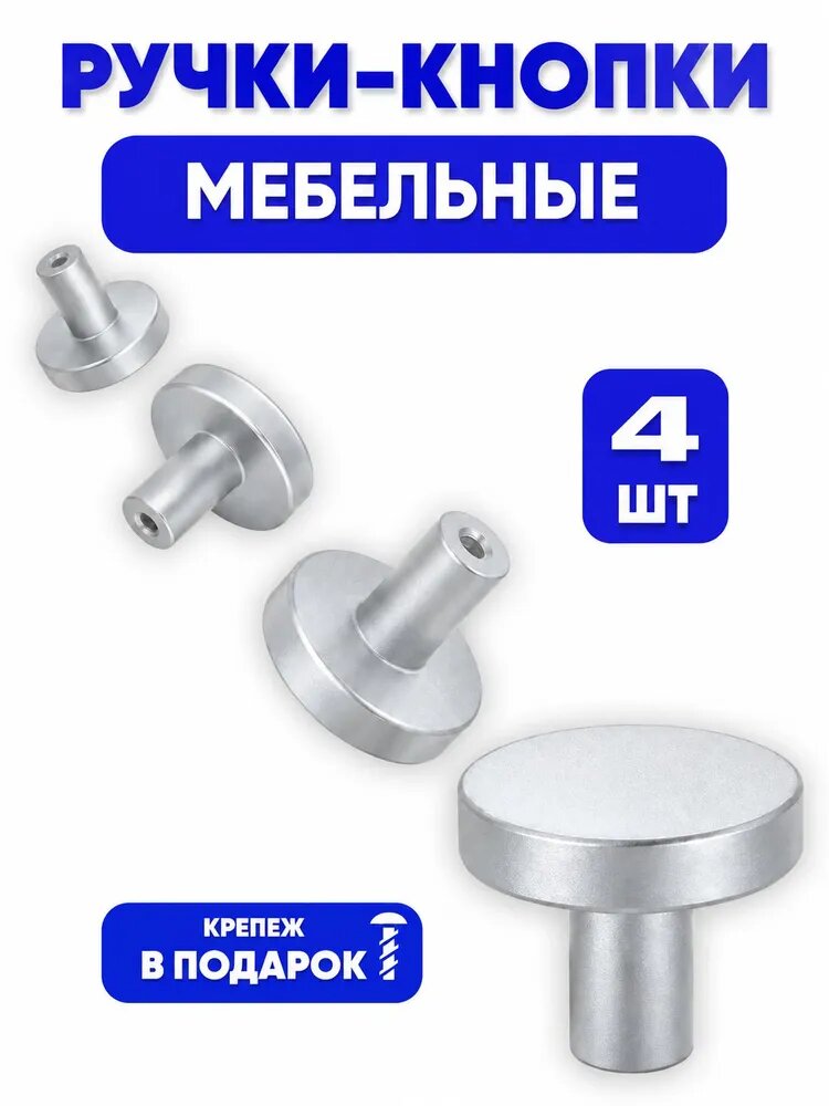 Ручка-кнопка мебельная D 25 мм, серая/серебряная матовая, комплект из 4 штук.