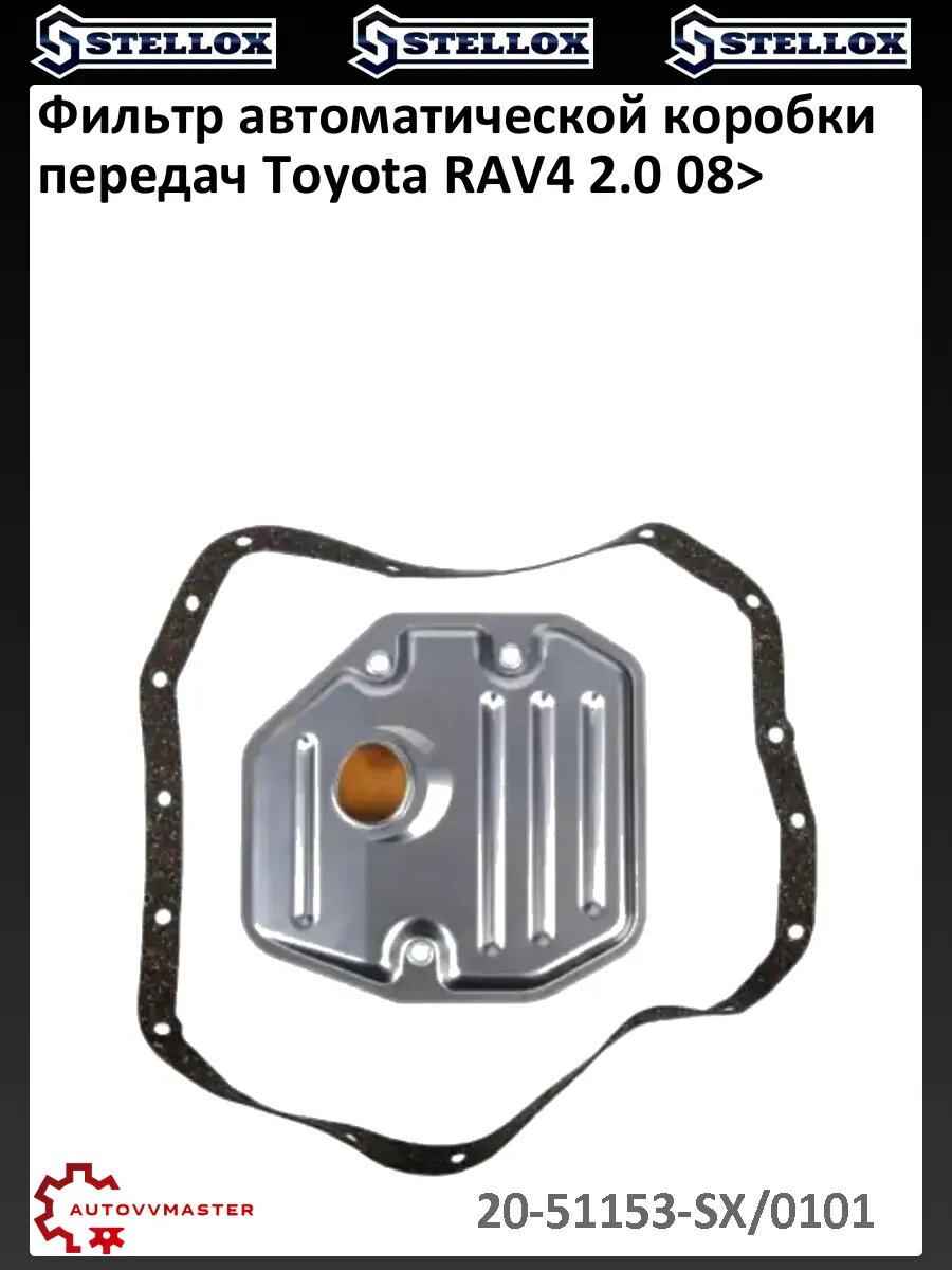 Фильтр автоматической коробки передач Toyota RAV4 2.0 08>