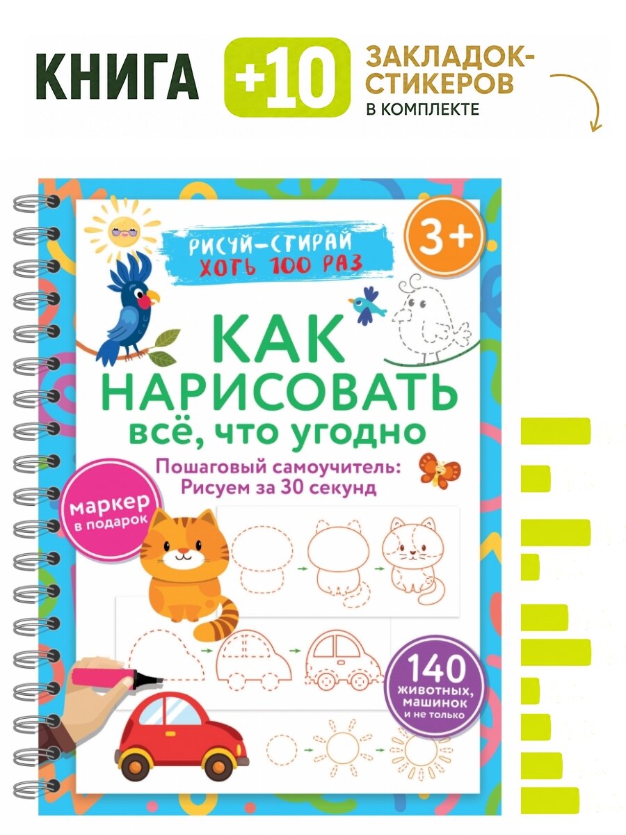 Как нарисовать всё, что угодно. Пошаговый самоучитель: рисуем за 30 секунд. Рисуй–стирай. 3+. Комплект: книга + 10 закладок-стикеров