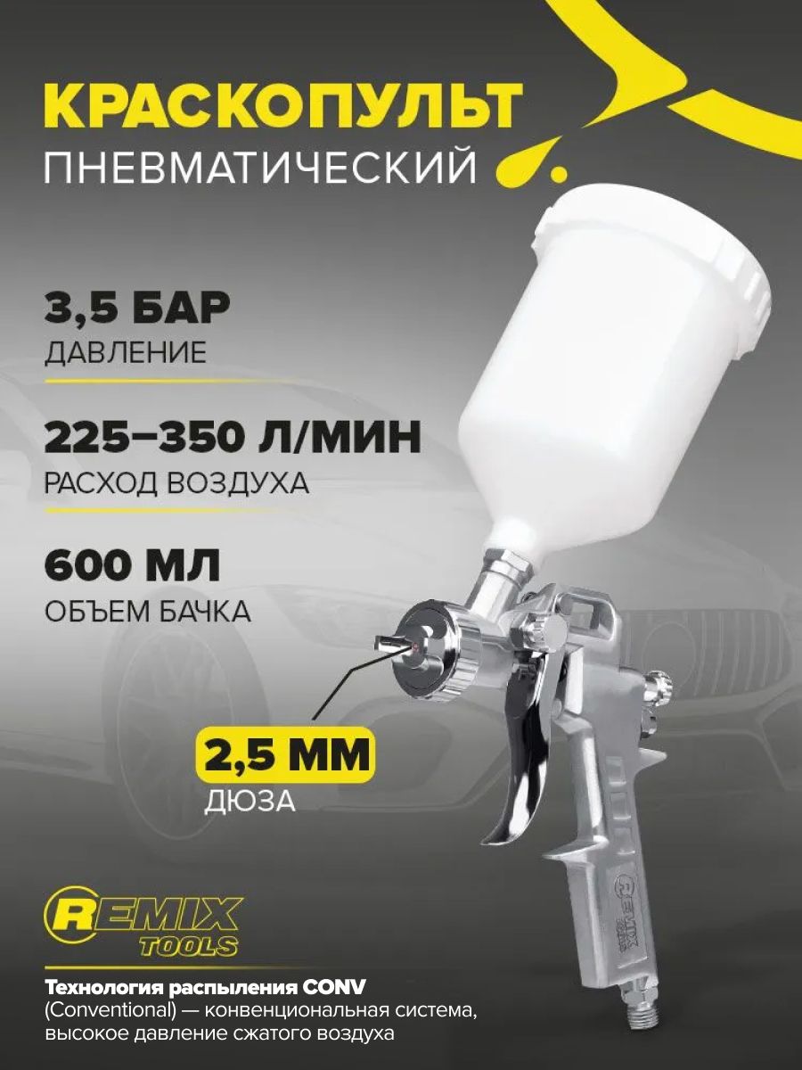 Краскопульт пневматический REMIX TOOLS S-990G 2.5 мм с бачком 600 мл, CONV, краскораспылитель для компрессора, окрасочный пистолет с верхним бачком для авто, мебели и дерева