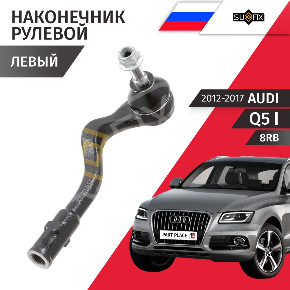 Наконечник рулевой рейки левый AUDI Q5 (1) 8RB 2012 - 2017, 1 шт SUFIX
