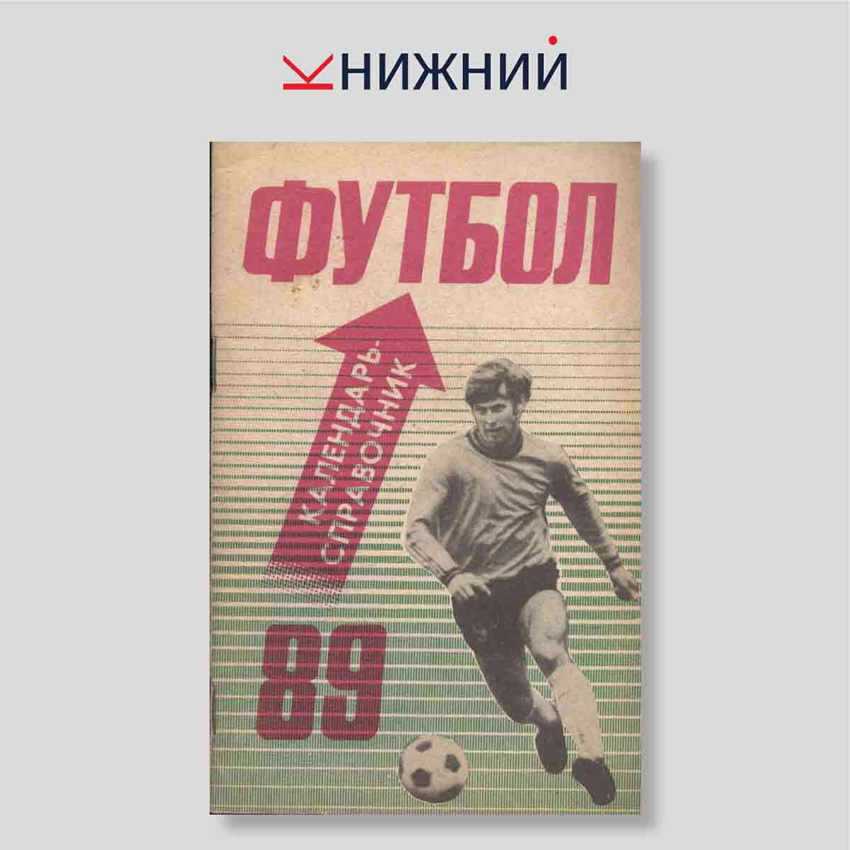 Алешин П.Н. "Футбол. Календарь-справочник. 89"