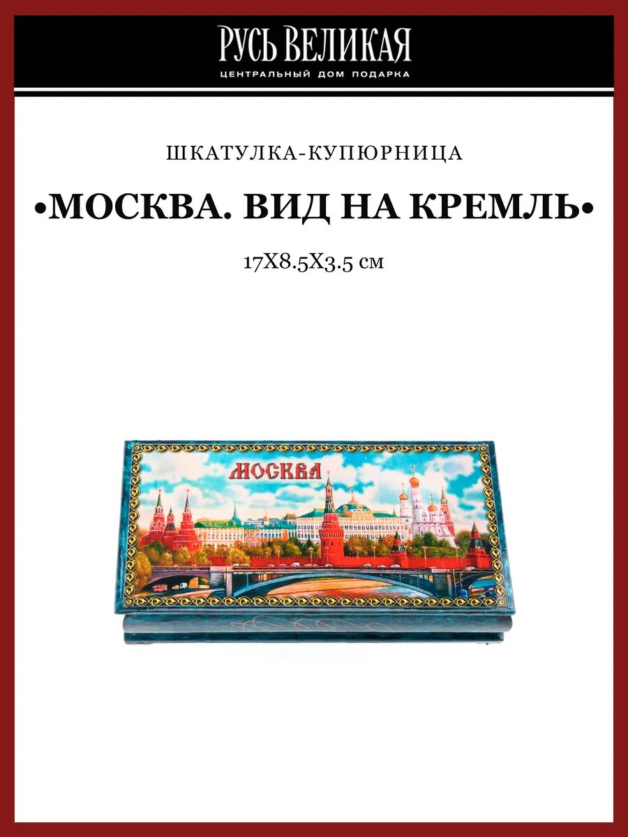 Шкатулка-купюрница из папье-маше "Москва. Вид на Кремль"
