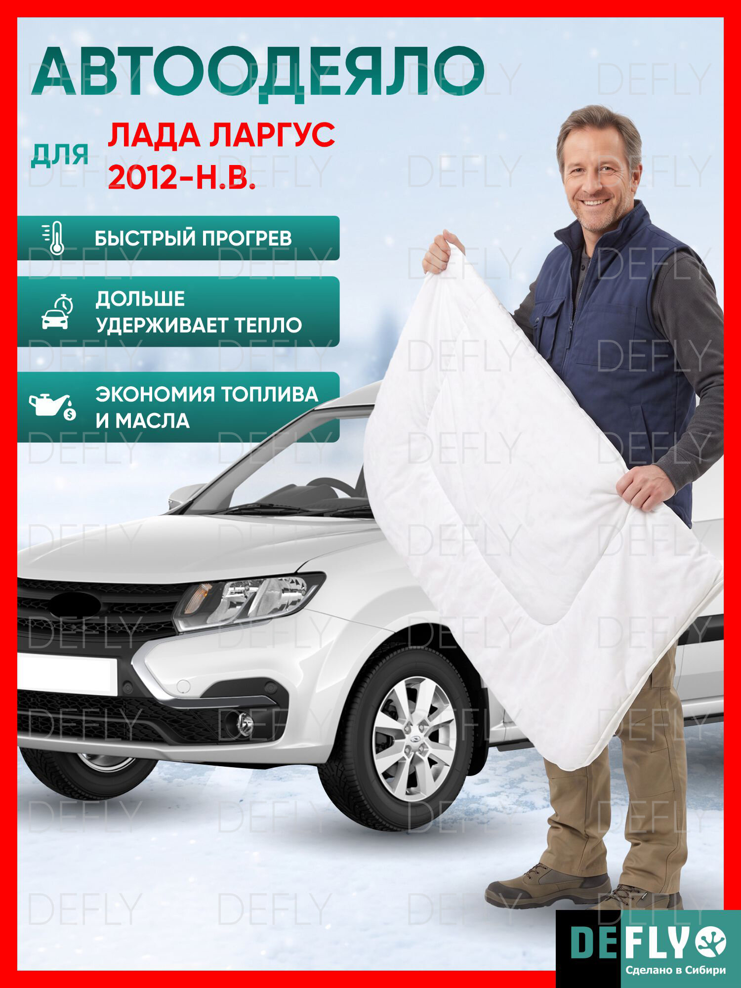 Автоодеяло для Лада Ларгус, 2012-н. в.