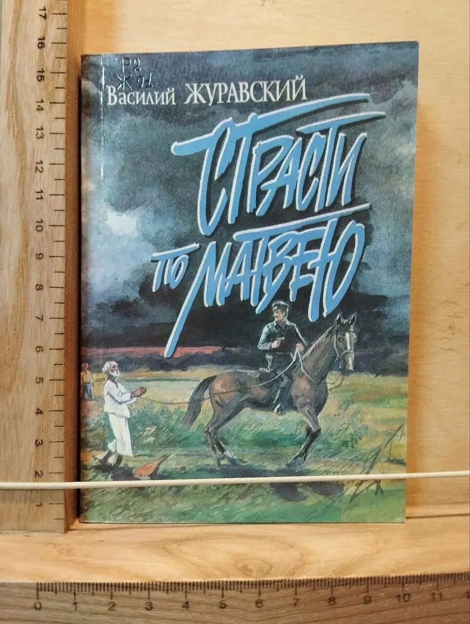 Страсти по Матвею