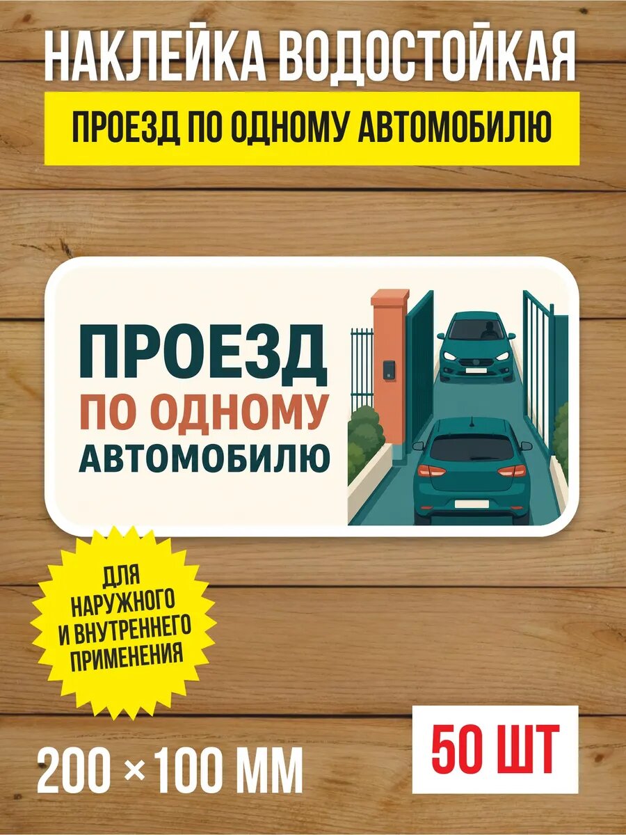 Наклейка «Проезд по одному автомобилю» виниловая, 200х100 мм, 50 шт