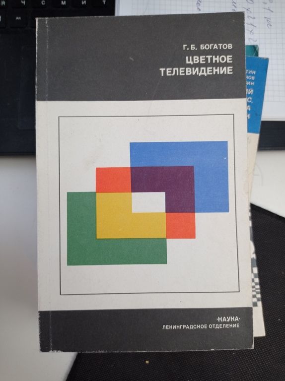 Цветное телевидение. Богатов Г. Б.