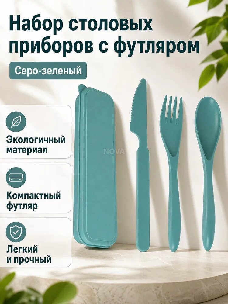 Сервиз для завтрака "knife_fork_spoon_case_wheat_straw" из 4 предм, количество персон: 1