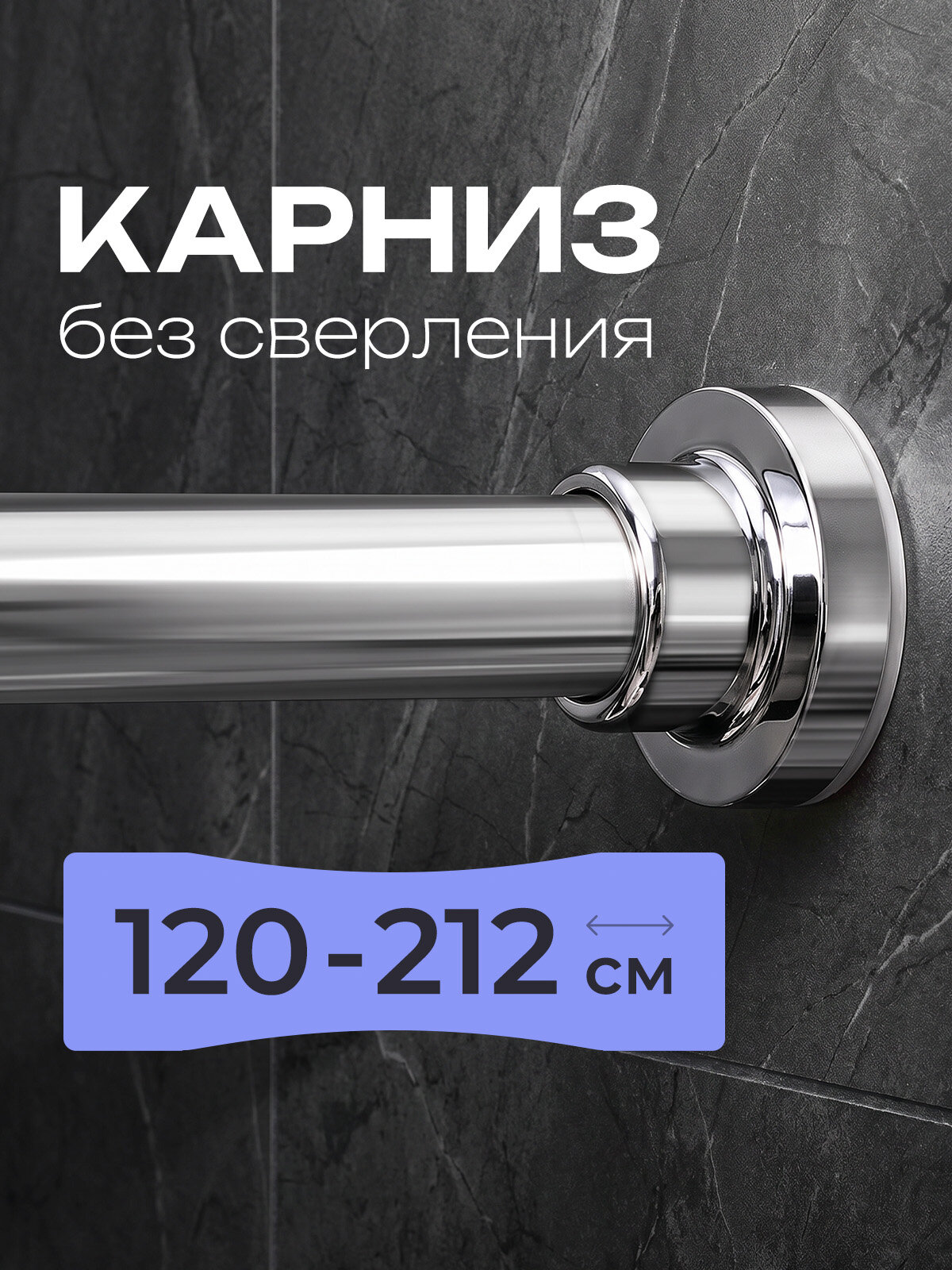 Карниз для ванной телескопический сталь AISI 304 нержавеющая