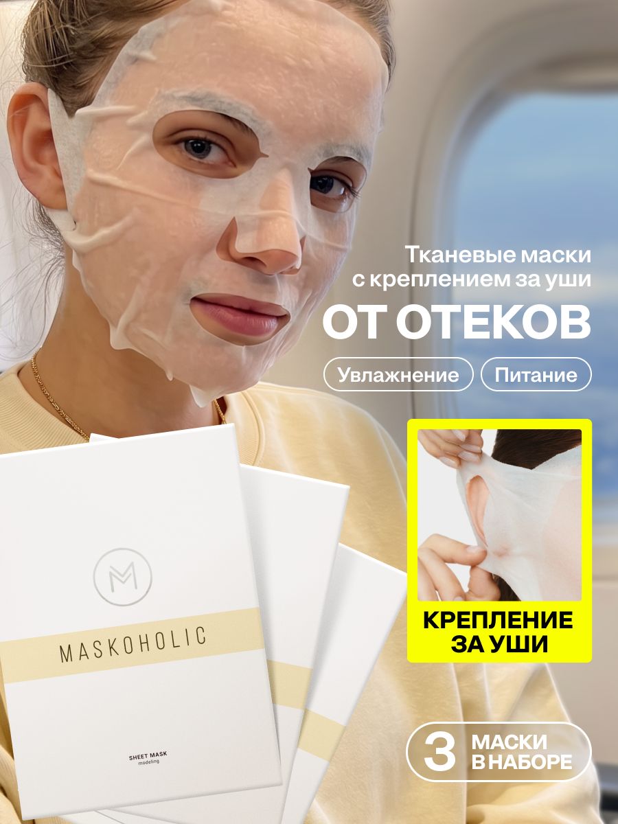 MASKOHOLIC / Маски для лица тканевые противоотечные с лифтинг эффектом и пептидным комплексом, 3 шт.