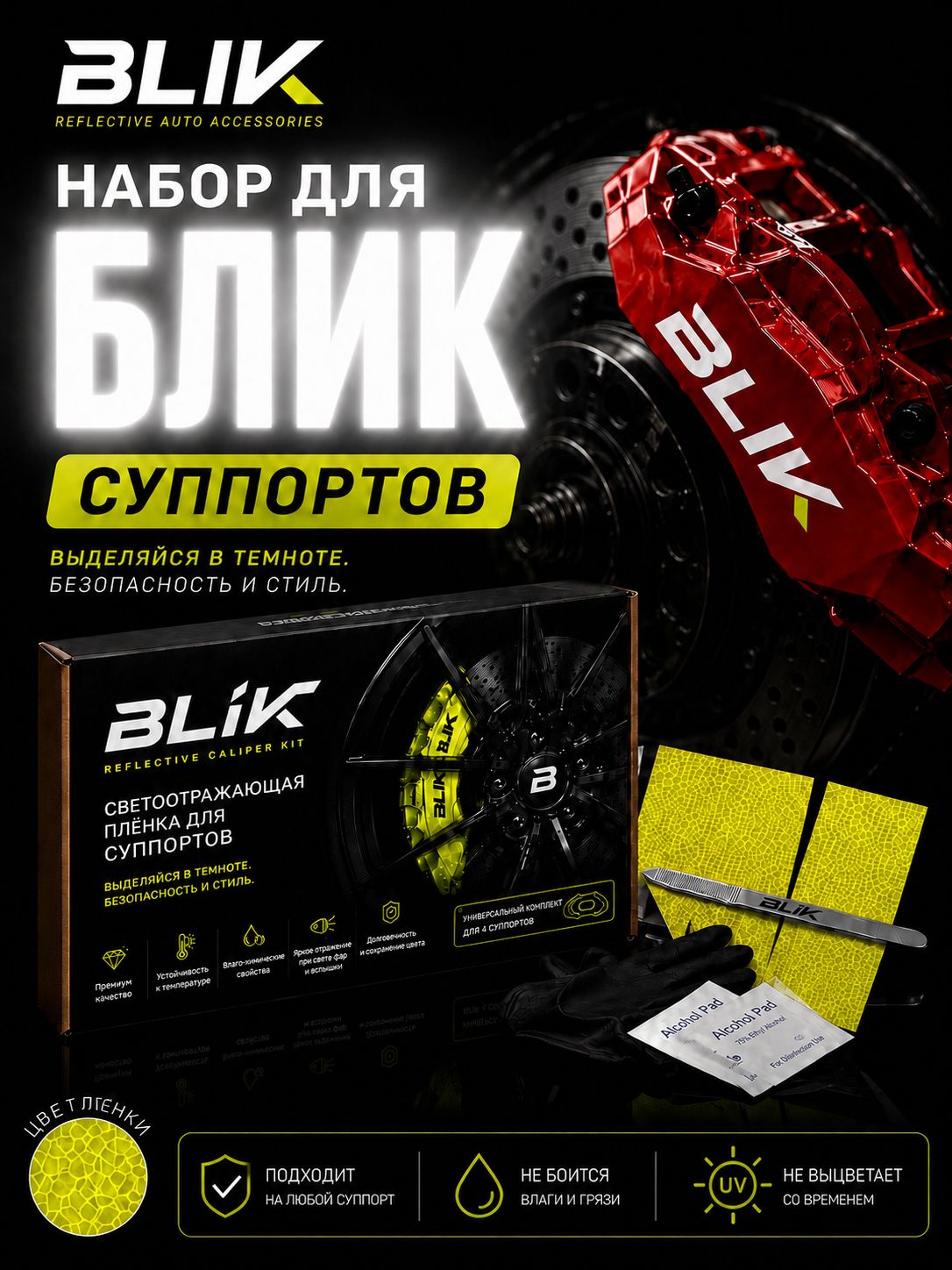 BLIK KIT светоотражающая плёнка на суппорты автомобиля, набор для тюнинга жёлтый