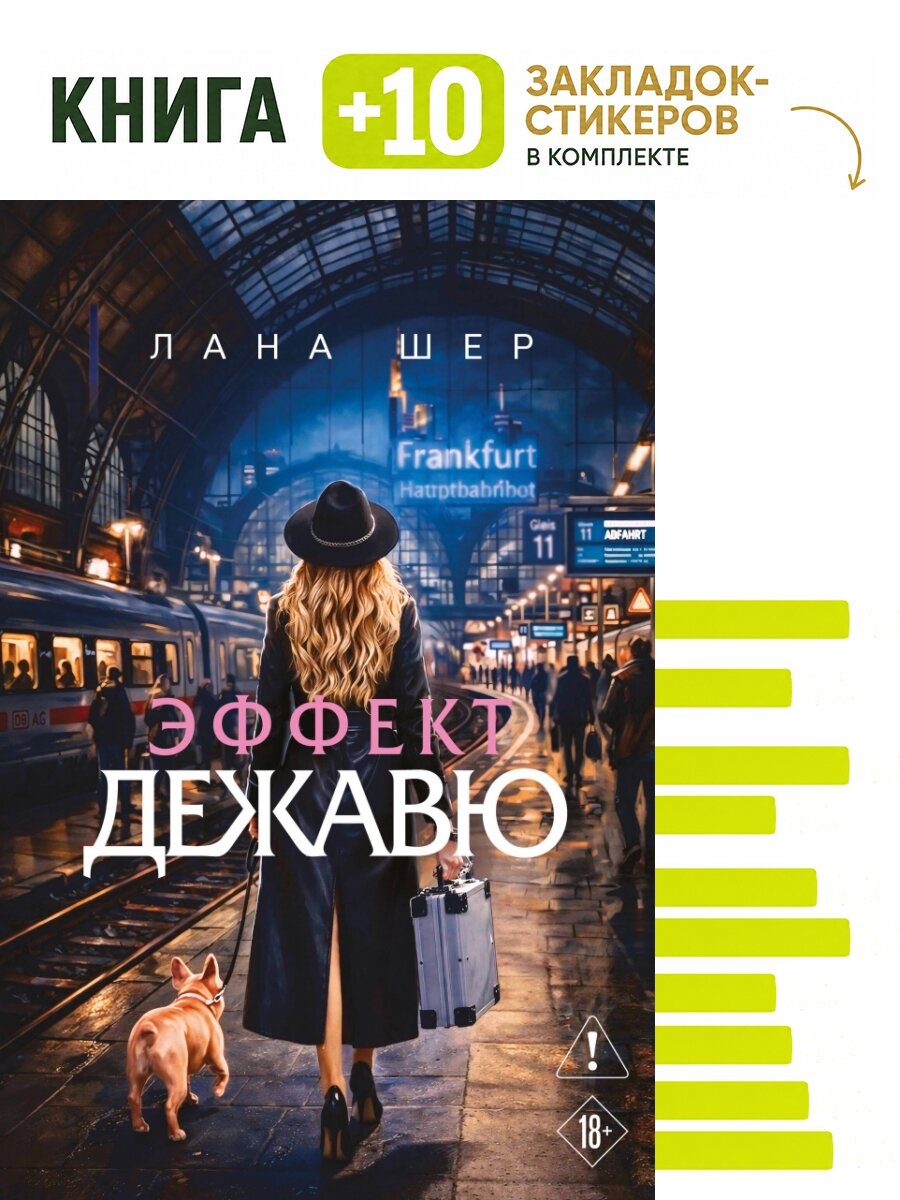 Эффект дежавю. Комплект: книга + 10 закладок-стикеров